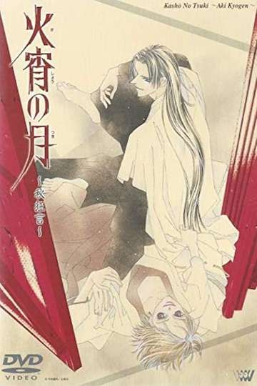 Kashou no Tsuki: Aki Kyougen - Movie | Moviefone