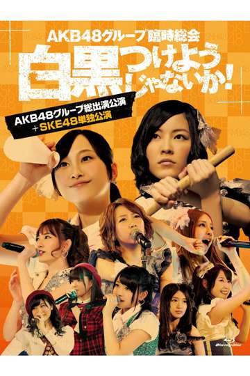 AKB48 Group Rinji Soukai - SKE48 Concert | Moviefone