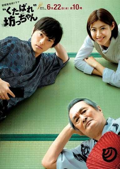 Kutabare Bocchan - Movie | Moviefone