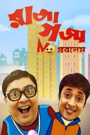 Raja Gaja No Problem | Moviefone