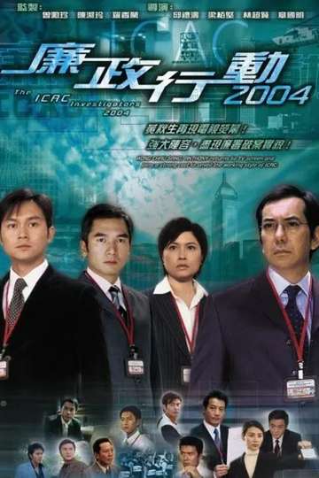 ICAC Investigators 2004 Season 1 - Episode Guide, Ratings & Streaming ...