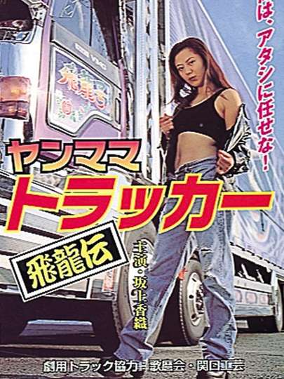 Yanmama Trucker Hiryuden Movie Moviefone