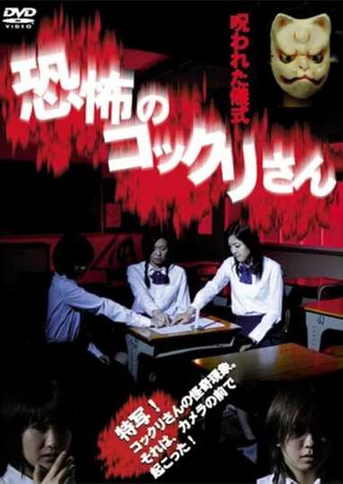 Kyofu no Kokkuri-san: Norowareta Gishiki - Movie | Moviefone