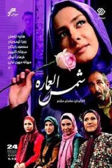 Shamsolemareh | Moviefone