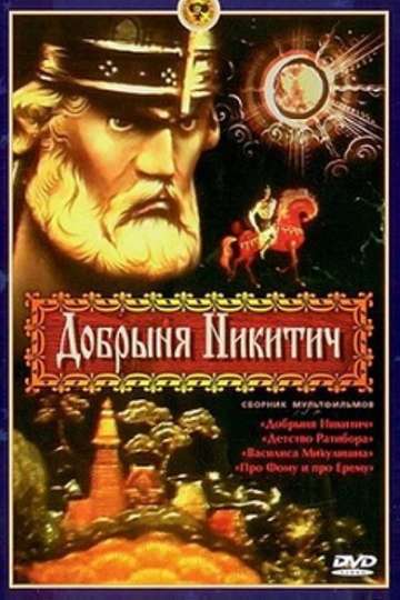 Dobrynya Nikitich - Movie Cast, Reviews, Trailers & Streaming Info ...