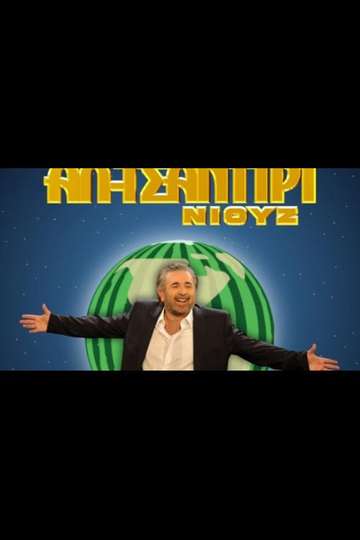 Al Tsantiri News (2004-2019) - Seasons | Moviefone