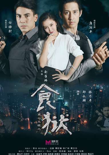 Di Qi Zhi Yan Zhi Shi Yu - Where to Watch | Moviefone