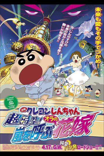 Crayon Shin-chan: Super-Dimension! The Storm Called My Bride - Where to ...