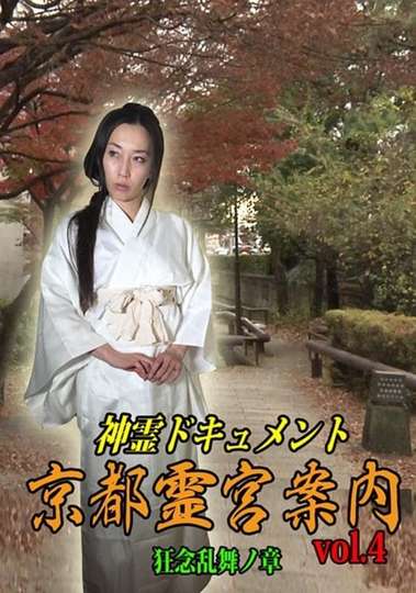 Shinrei Dokyumento - Kyōto Reikyū Annai Vol.4: Kyōnen Ranbu no Shō ...