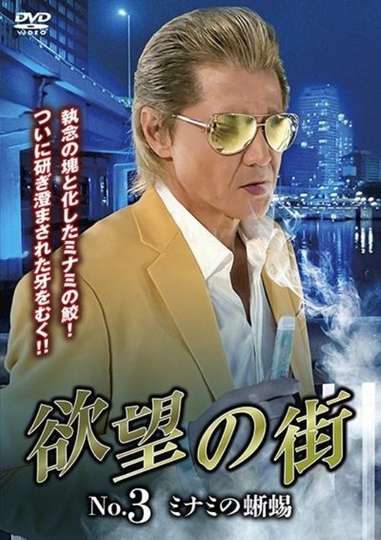 City of Desire No.3 - The Lizard of Minami - Movie | Moviefone