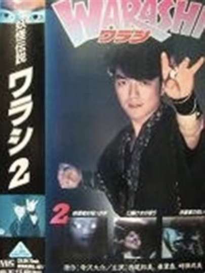 Yokai Legend・WARASHI Vol: 2 - Full Cast and Crew | Moviefone