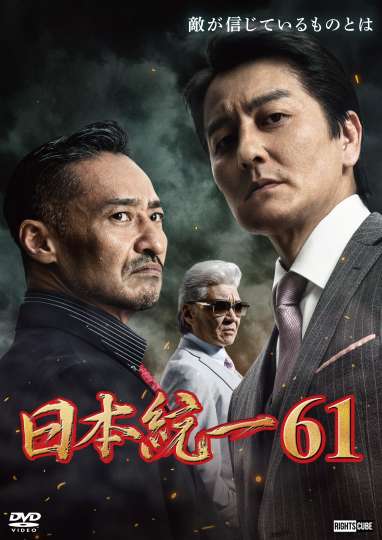 Unification of Japan 61 Full Cast & Crew | Moviefone