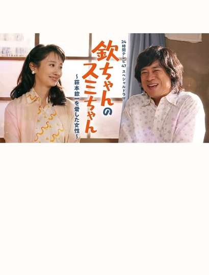 Kin-chan's Sumi-chan: The Woman Who Loved Kin-ichi Hagimoto - Movie Cast, Reviews, Trailers ...