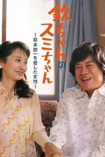 Kin-chan's Sumi-chan: The Woman Who Loved Kin-ichi Hagimoto - Movie | Moviefone
