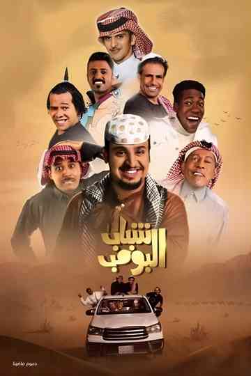 Shabab Al Bomb - TV Show | Moviefone