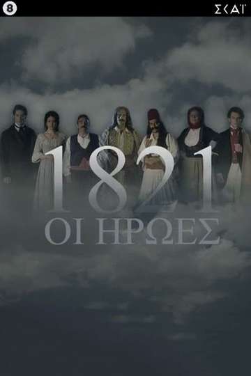1821: Οι Ήρωες Seasons Guide | Moviefone