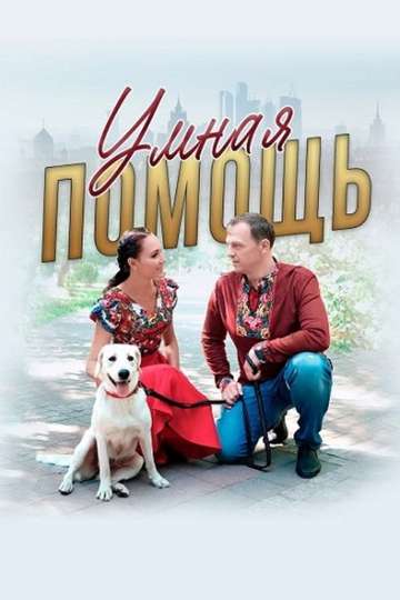 Smart Help - Movie | Moviefone