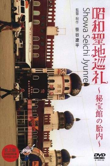 Showa Pilgrimage - Inside the Hihokan Museums | Moviefone