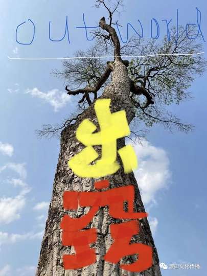 out world Streaming - Where to Watch Online | Moviefone