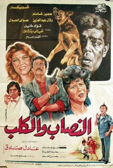 Al-nassab wal-Kalb - Full Cast and Crew | Moviefone