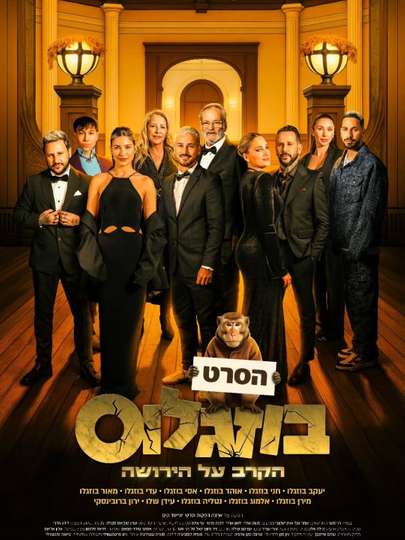 Buzaglos - The Battle for the Inheritance - Where to Watch | Moviefone