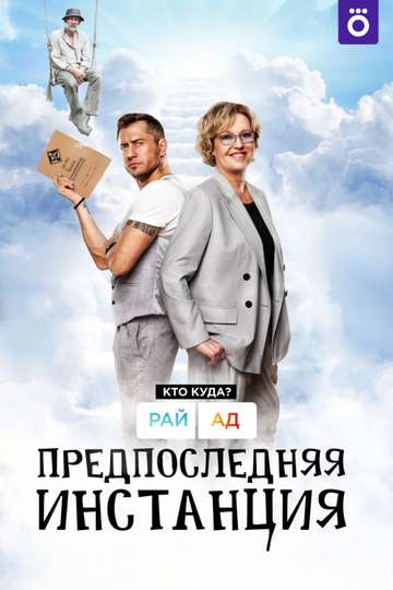 Penultimate Instance (2022-2024) - TV Show | Moviefone