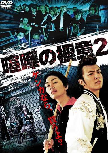 Kenka no Gokui 2 Streaming - Where to Watch Online | Moviefone