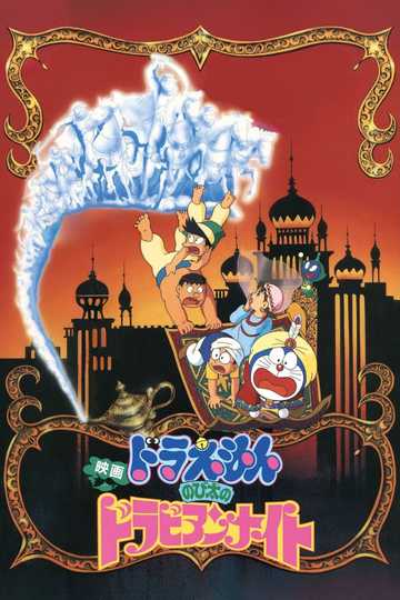 Doraemon Nobitas Three Visionary Swordsmen Movie Moviefone