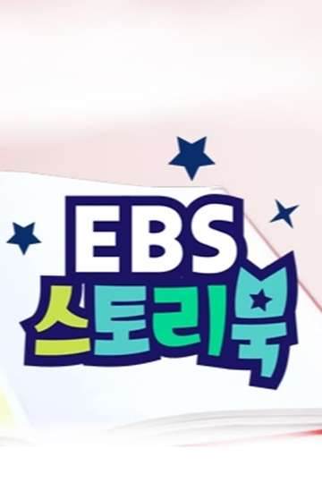 EBS 스토리북 (2021-2022) - TV Show | Moviefone