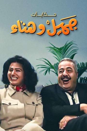 Jamil and Hanaa's Diaries (1997-1998) - TV Show | Moviefone
