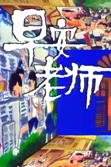 Good Morning, Sir! - TV Show | Moviefone