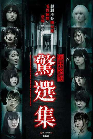 Sha-re Kowa: Urban Legends That Will Scare You To Death (2021) - TV ...