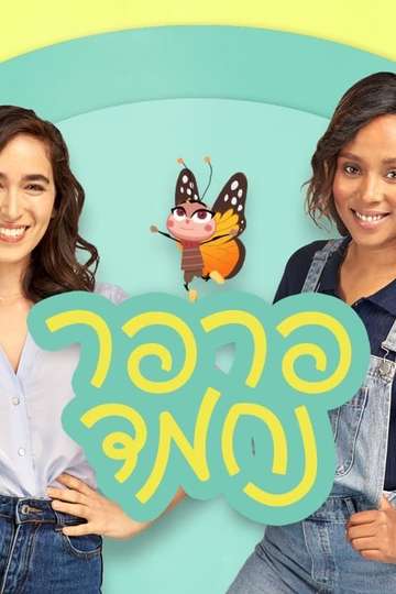 Parpar Nechmad (2021) (2022 - 2023) - TV Show | Moviefone