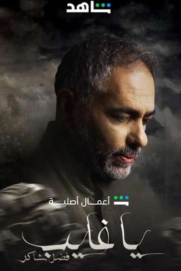 Ya Ghayeb: Fadel Chaker (2025) - Season 1 Episodes and Ratings | Moviefone