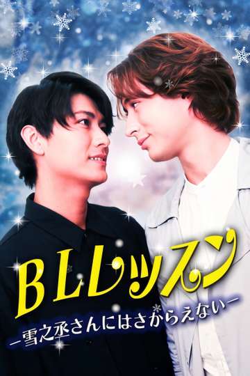 BL Lesson: I Can’t Resist Yukinojo-san (2025) - Season 1 Episodes and Ratings | Moviefone