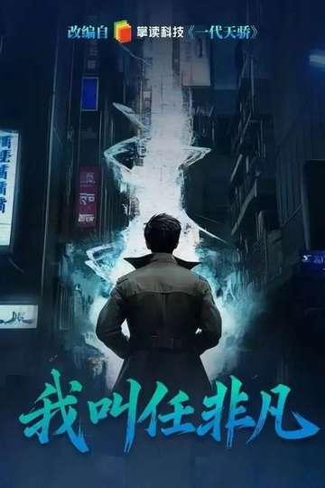 Wo Jiao Ren Fei Fan - TV Show | Moviefone