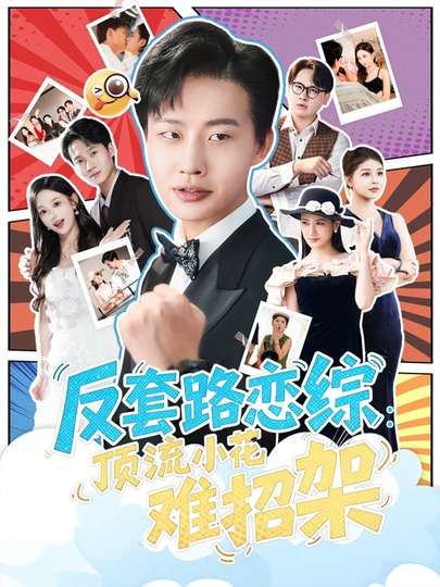 Lian Zong Xian Yan Bao Ding Liu Xiao Hua Kang Bu Zhu Le (2025) - TV Show | Moviefone