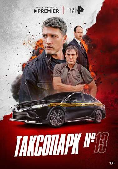 Таксопарк № 13 (2025) - Seasons Guide | Moviefone