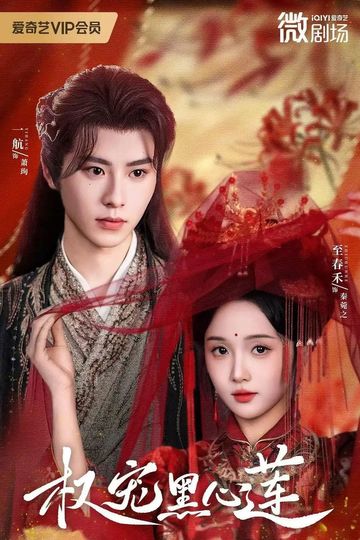 Love of Black Lotus (2025) - TV Show | Moviefone