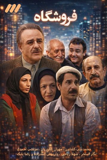 Forooshgah - TV Show | Moviefone