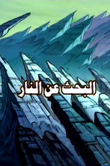 Fire Quest (2003) - TV Show | Moviefone