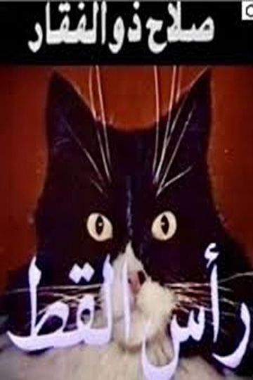 Cat's Head (1980) - TV Show | Moviefone