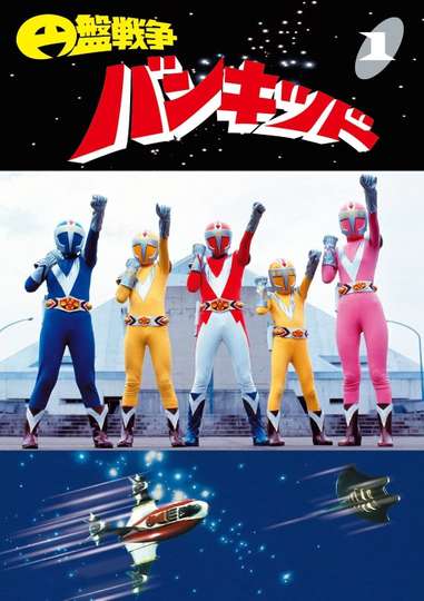 Flying Saucer War Bankid (1976-1977) - Where to Watch | Moviefone