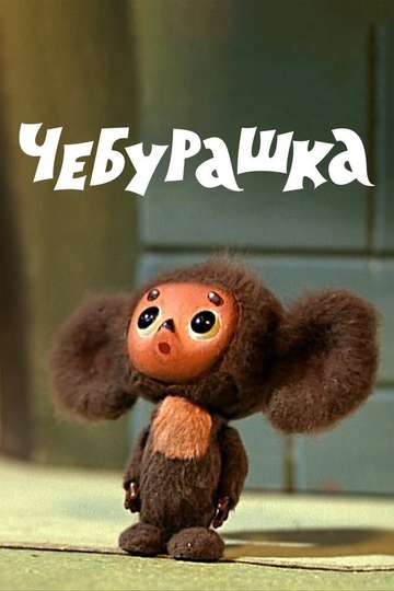 Cheburashka (1972) Streaming - Where to Watch Online | Moviefone