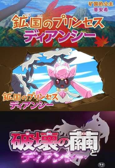 Pokémon Diancie Princess of the Diamond Domain (2014) - Movie | Moviefone