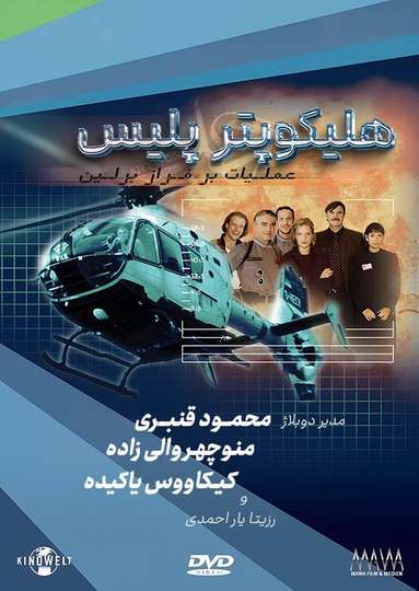 HeliCops - Einsatz über Berlin (1998-2001) - TV Show | Moviefone