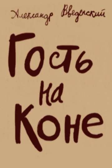 Guest on a Horse - Full Cast and Crew | Moviefone