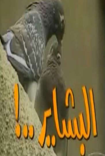 El-Bashayer - Seasons Guide | Moviefone