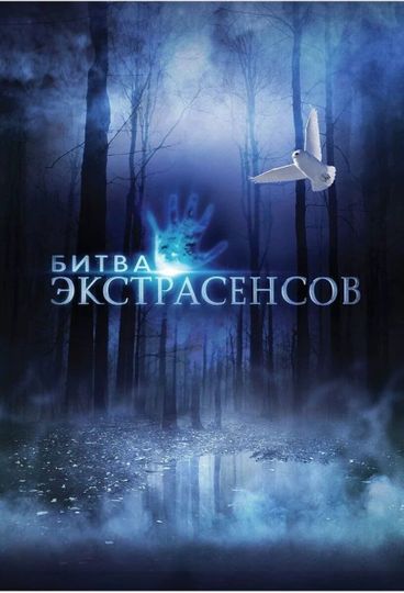 Battle of the Psychics (2007-2021) - TV Show | Moviefone