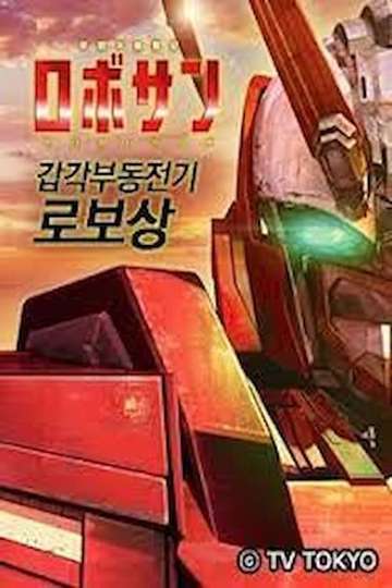 Kokaku Fudo Senki Robosan (2014) - TV Show | Moviefone